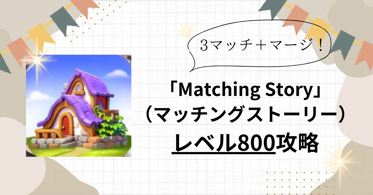 ポイ活「Matching Story（マッチングストーリー）」レベル800攻略 - ちょこちょこブログ