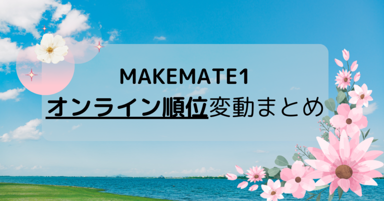 MAKEMATE1（メイクメイト1）オンライン順位変動まとめ - ちょこちょこブログ
