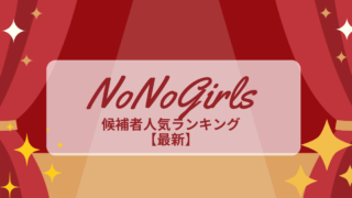 ちゃんみなオーディション「NoNoGirls（ノノガ）」三次審査内容と結果まとめ（ネタバレあり） - ちょこちょこブログ