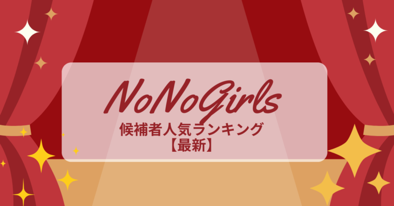 ちゃんみなオーディション「nonogirls(ノノガ)」候補者人気ランキング【最新】 ちょこちょこブログ