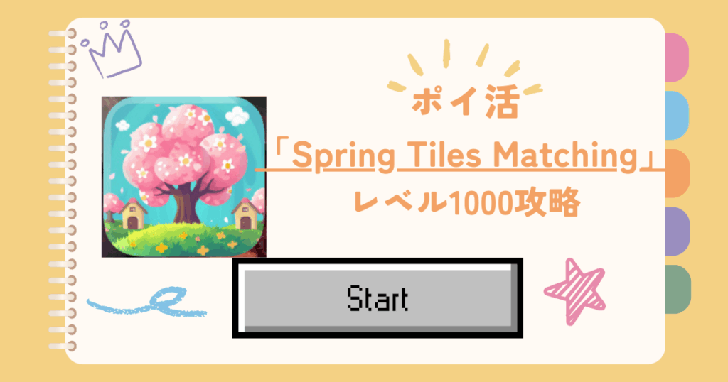 ポイ活「Spring Tiles Matching」レベル1000攻略 - ちょこちょこブログ