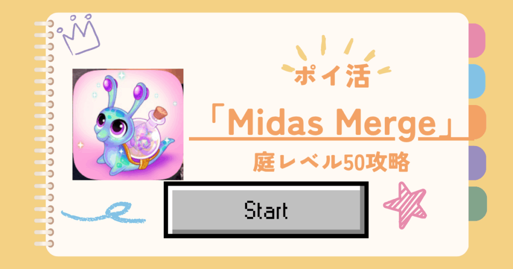 ポイ活「Midas Merge（ミダスマージ）」庭レベル50攻略⇒レベル30で終了 - ちょこちょこブログ