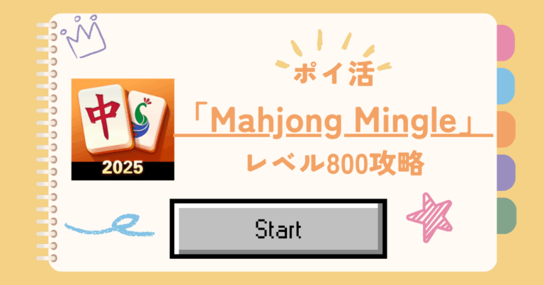 ポイ活「Mahjong Mingle（麻雀ミングル）」レベル800攻略中 - ちょこちょこブログ
