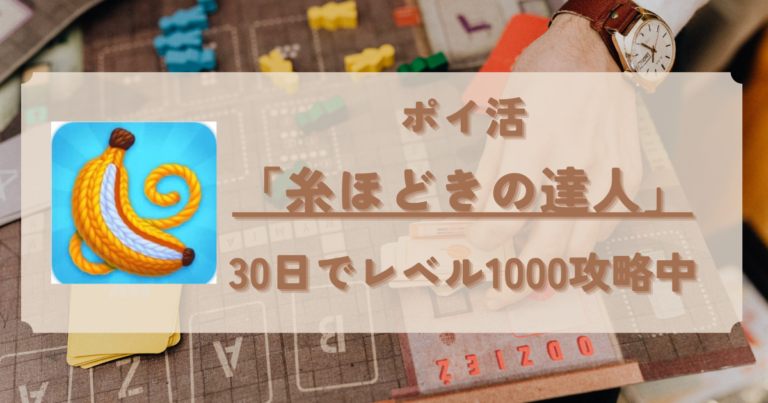 ポイ活「糸ほどきの達人」30日でレベル1000攻略⇒28日目にレベル300到達で終了 - ちょこちょこブログ